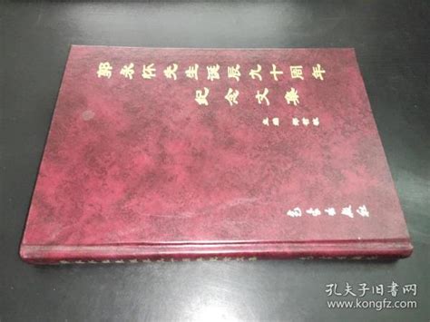 郭永怀先生诞辰九十周年纪念文集 郑哲敏 主编 孔夫子旧书网