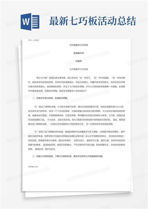 最新七巧板活动总结word模板下载编号lxpxobno熊猫办公