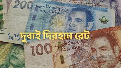 দুবাই ১ টাকা বাংলাদেশের কত টাকা 2025