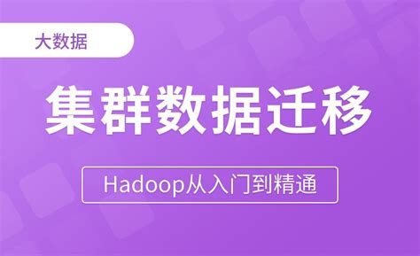 集群数据迁移 Hadoop从入门到精通 编程开发教程 虎课网