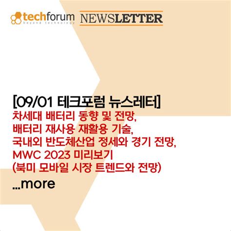0901 테크포럼 뉴스레터 차세대 배터리 동향 및 전망 배터리 재사용 재활용 기술 국내외 반도체산업 정세와 경기 전망