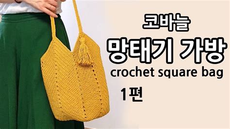 코바늘 망태기 가방 1편 그래니 스퀘어백 Crochet Bag By아델 Youtube