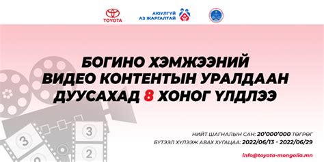 Аюулгүй Аз жаргалтай видео уралдааны хугацаа дуусахад 8 хоног үлдлээ