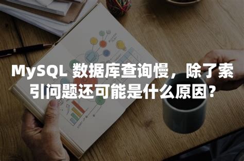 MySQL 数据库查询慢除了索引问题还可能是什么原因 PingCAP 平凯星辰