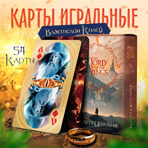 карты игральные Властелин колец, 54 штуки - купить с доставкой по ...