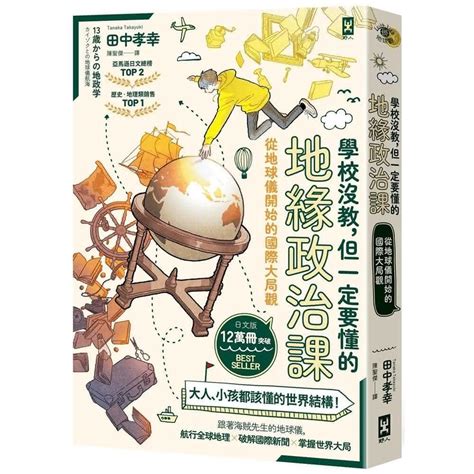 野人 學校沒教，但一定要懂的地緣政治課：從地球儀開始的國際大局觀