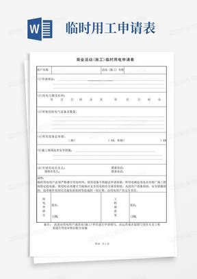 临时用电申请表Word模板下载 熊猫办公