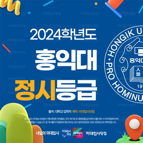 2024 홍익대 정시등급 홍익대학교 서울·세종캠퍼스 미대 인문 자연 수능등급 경쟁률 백분위 커트라인 입시결과 입결 시각 산업 금속 도예 목조형 섬유 디자인컨버전스 영상