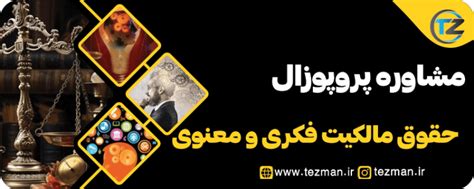 انجام پروپوزال حقوق مالکیت فکری ️ ارشد و دکتری 100تضمینی