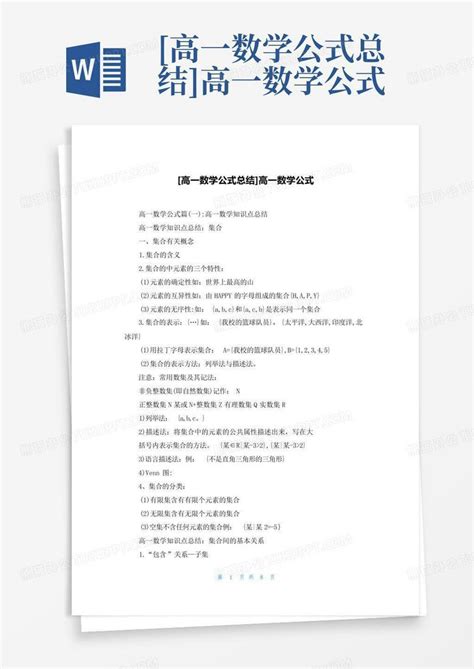高一数学公式总结 高一数学公式Word模板下载 编号lzgmzgje 熊猫办公