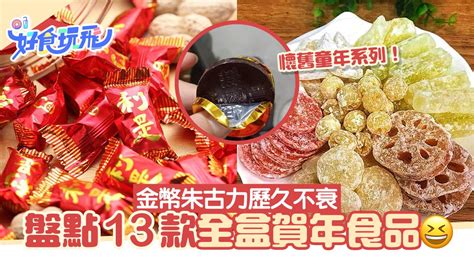 盤點13款新年全盒必備糖果！童年回憶系列 朱古力金幣歷久不衰