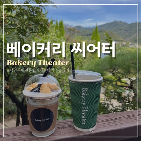남양주 애견동반 카페 놀거리 베이커리씨어터 북한강뷰 수목원 빵집 데이트 네이버 블로그