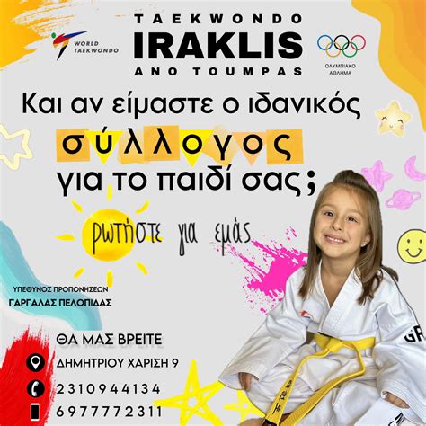 Taekwondo O ΑΓΣ ΗΡΑΚΛΗΣ ΑΝΩ ΤΟΥΜΠΑΣ βρίσκεται στην ευχάριστη θέση να ανακοινώσει την έναρξη