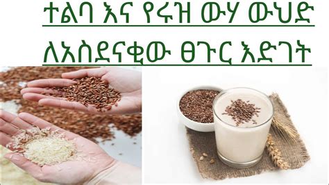 የተልባ እና የሩዝ ውሃ ውህድ ለፈጣን ፀጉር እድገት Youtube