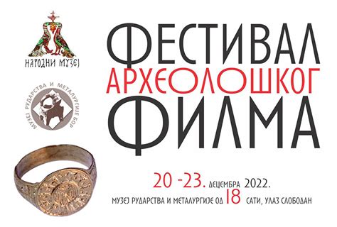 18 Фестивал археолошког филма МУЗЕЈ РУДАРСТВА И МЕТАЛУРГИЈЕ БОР