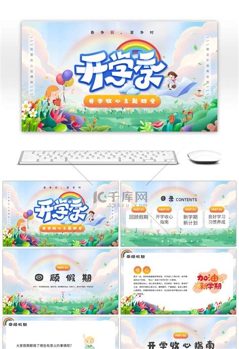 卡通风新学期开学收心主题班会ppt 免费ppt模板下载 千库网