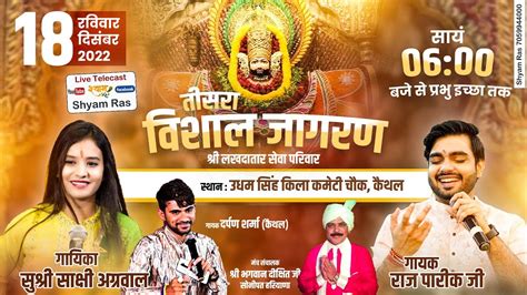 🔴live Raj Pareek Ji Sakshi Agarwal Ji Shyam Baba Kirtan Khatu