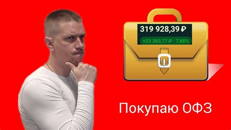 Мой портфель на 19 10 2023 Покупаю ОФЗ 26240 Тинькофф инвестиции 133