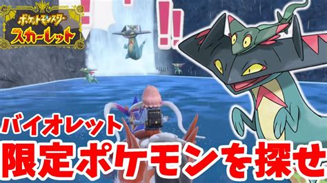 【ポケモンsv】夢の翼を手に入れた！低出現の限定ポケモンを探そう！【ポケモンスカーレットバイオレット】 ポケモン関連情報のまとめ動画