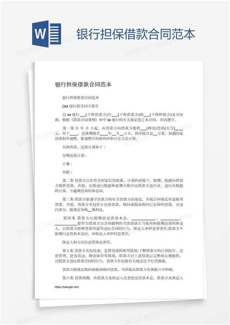 银行担保借款合同范本word模板下载编号xpozakvg熊猫办公