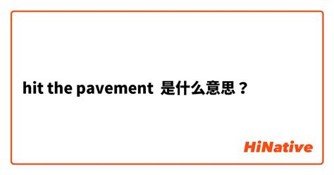 Hit The Pavement是什么意思？ 关于英语 美国（英文） Hinative