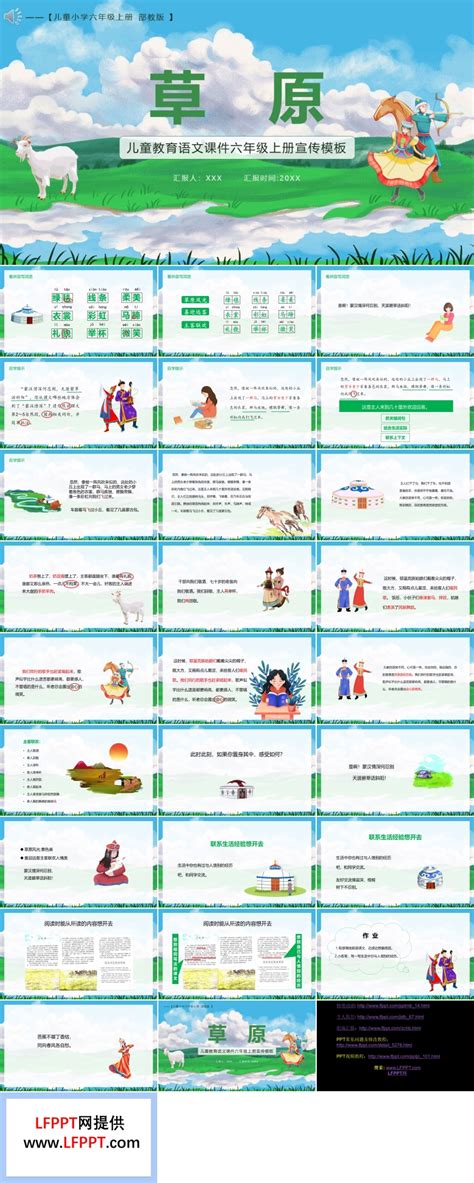 草原课件ppt模板部编版六年级语文上册下载 Lfppt