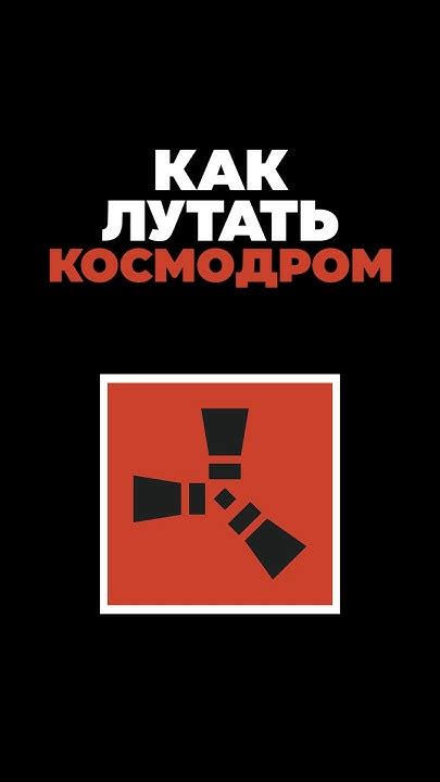 Как правильно лутать Космодром [ Rust Раст ] Shorts Rust Youtube