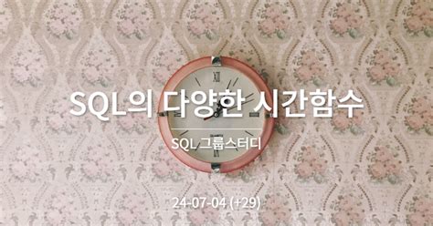 24070429 Mysql의 다양한 시간 함수