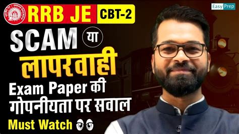Scam या लापरवाही Rrb Je Cbt 02 Exam Paper की गोपनीयता पर सवाल Rrb Rrbjecbt2 Rrbje