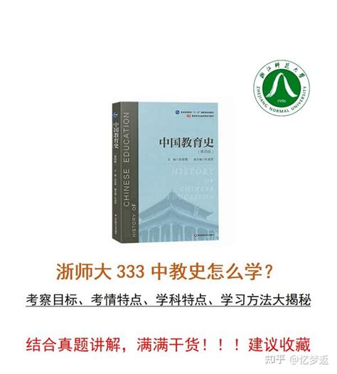 浙江师范大学333中国教育史学习方法大揭秘 知乎