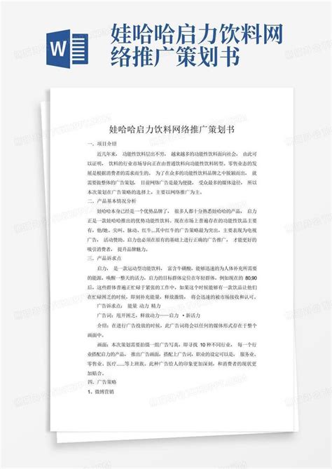 娃哈哈启力饮料网络推广策划书Word模板下载 编号qmvzpxjv 熊猫办公