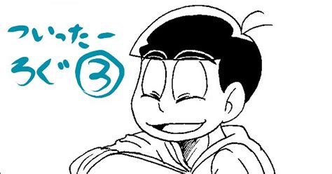 おそ松さん ついったーまとめ③ 鳳綾袮おーとりのイラスト Pixiv