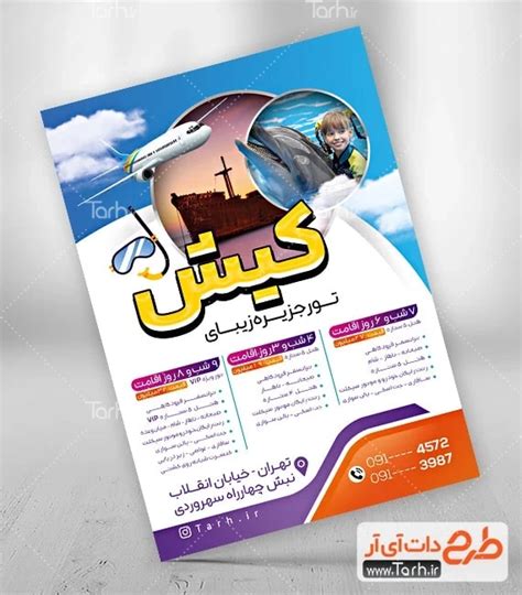 طرح پوستر تبلیغاتی تور گردشگری کیش با قابلیت ویرایش المان ها کد فایل