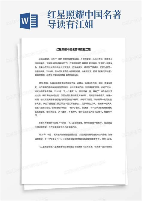 红星照耀中国名著导读有江姐 Word模板下载编号qkdymxdw熊猫办公