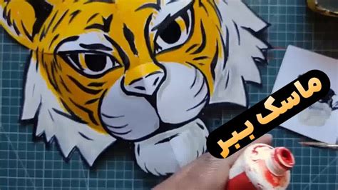 آموزش درست کردن ماسک ببر ساخت ماسک پسرانه ببر با مقوا