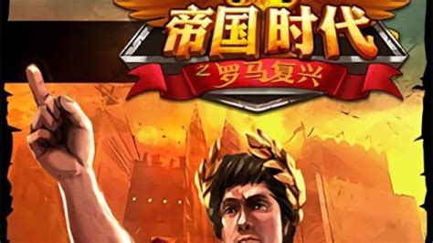 帝国时代之罗马复兴 帝国时代之罗马复兴激活码 帝国时代之罗马复兴官网 帝国时代之罗马复兴好玩吗 帝国时代之罗马复兴下载 帝国时代之罗马复兴