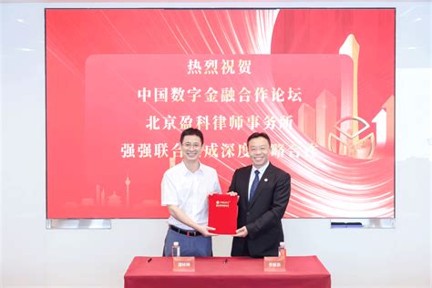 中国数字金融合作论坛与北京市盈科律师事务所签署战略合作协议 企业信息 叶青大厦党委信息平台