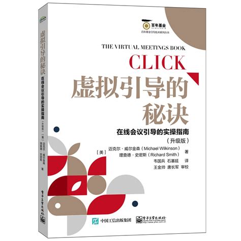 【当当网】虚拟引导的秘诀：在线会议引导的实操指南（升级版）电子工业出版社正版书籍虎窝淘