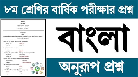 ৮ম শ্রেণির বাংলা বার্ষিক পরীক্ষা প্রশ্ন উত্তর ২০২৪ Class 8 Bangla