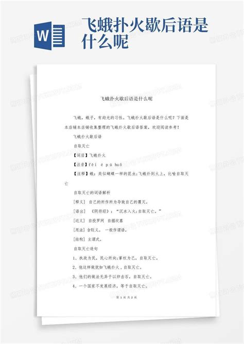 飞蛾扑火歇后语是什么呢Word模板下载 编号qbzbwkbn 熊猫办公