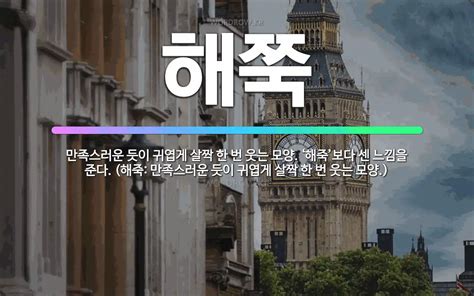 🌟해쭉 만족스러운 듯이 귀엽게 살짝 한 번 웃는 모양 ‘해죽보다 센 느낌을 준다 해죽 만족스러운 표준국어대사전