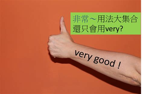 【非常】重要 你還只會用very來形容嗎 除了very還有什麼其他用法