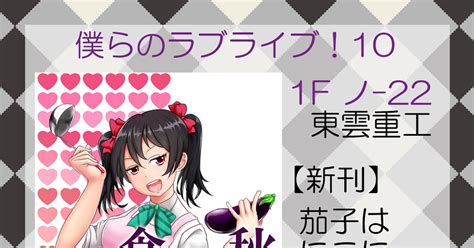ラブライブ 僕ラブ10お品書き モンティのイラスト Pixiv