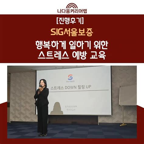 Linkedin 최나다 Nada Choi 페이지 Sig서울보증에서 스트레스 관리 다차수 교육을 진행하고 왔습니다 이틀에 걸쳐