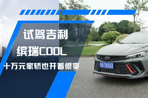 试驾吉利缤瑞cool，十万元家轿也能开得爽 凤凰网视频 凤凰网