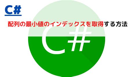 C 配列 Array の最小値のインデックスを取得する get minimum value index には ちょげぶろぐ
