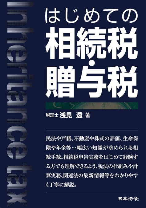 はじめての相続税・贈与税 日本法令オンラインショップ