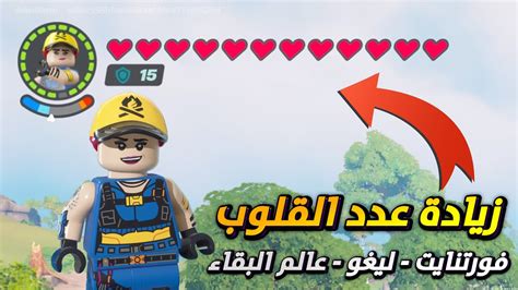 كيفية زيادة عدد القلوب فورتنايت ليغو عالم البقاء 😍 Fortnite Lego