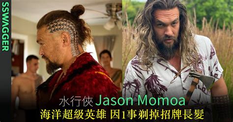 水行俠 Jason Momoa 剃掉長髮！為海洋發聲籲停止塑膠污染 人物誌 Sswagger