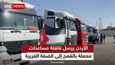 الأردن يرسل قافلة مساعدات محملة بالقمح إلى الضفة الغربية عبر جسر الملك